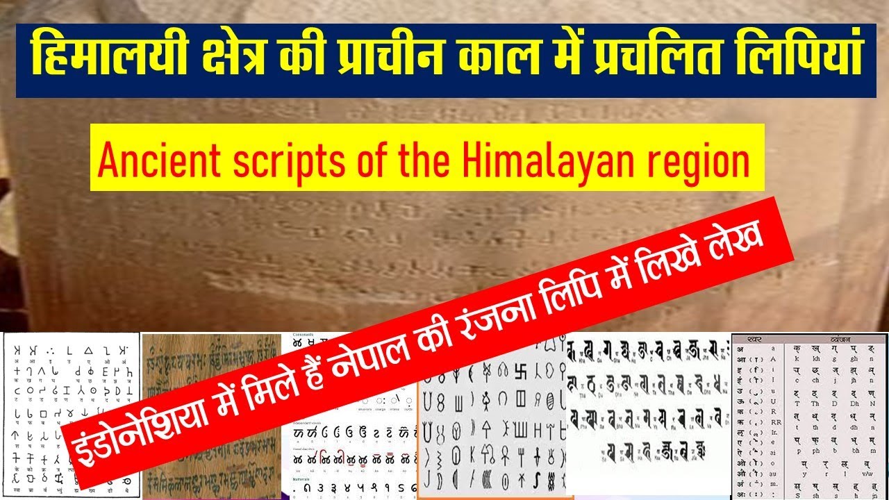 Ancient scripts of the Himalayan region। हिमालयी क्षेत्र की प्राचीन काल ...