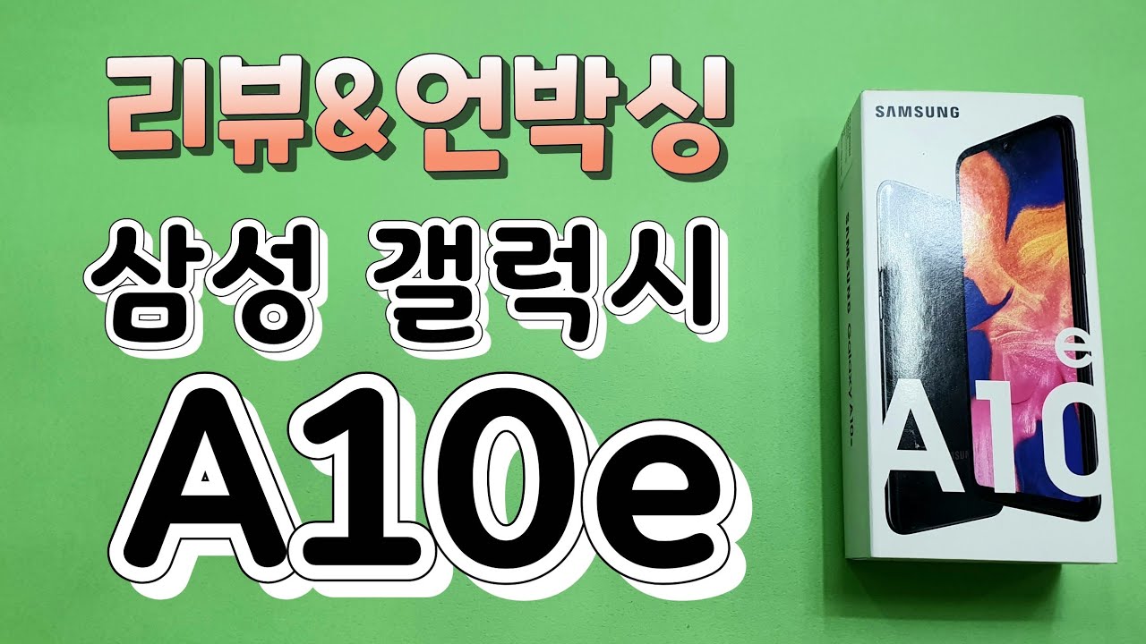 삼성 갤럭시 A10e 리뷰&언박싱 Samsung Galaxy A10E Review & Unboxing - YouTube