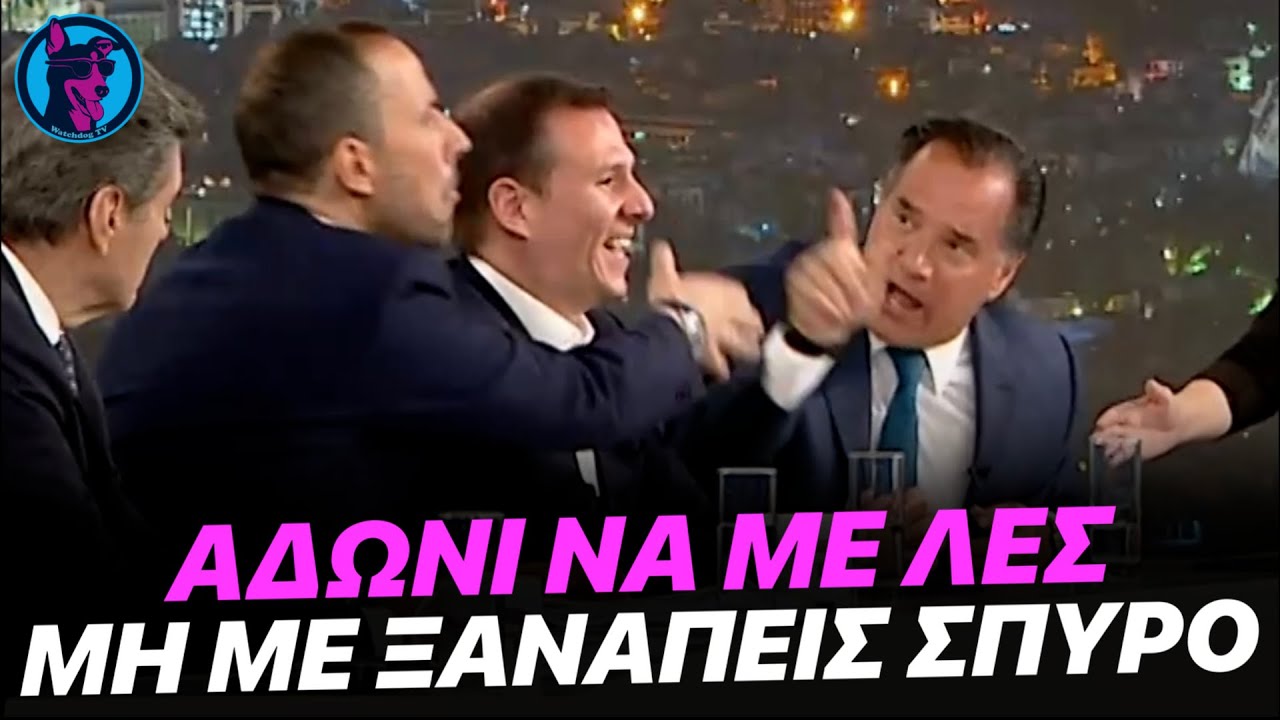 Άνιωθοι Άδωνις και Χήτας αρχίζουν να ΤΣΙΡΙΖΟΥΝ και κάνουν ΩΠΑ την ...