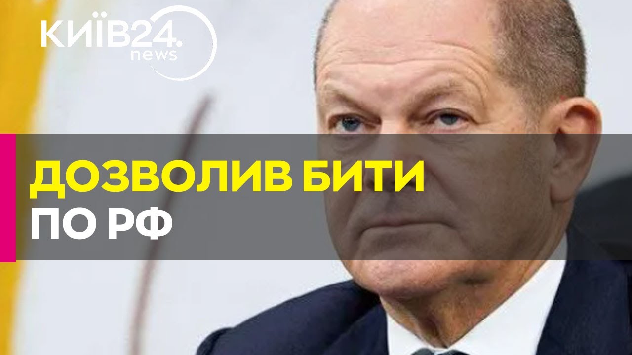 Шольц дозволив Україні бити німецькою зброєю по Росії Youtube