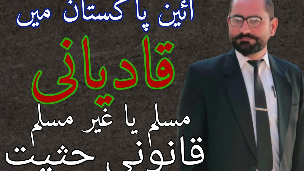 Reality Of Qadiani | Status Of Qadiani In Constitution Of Pakistan l ...