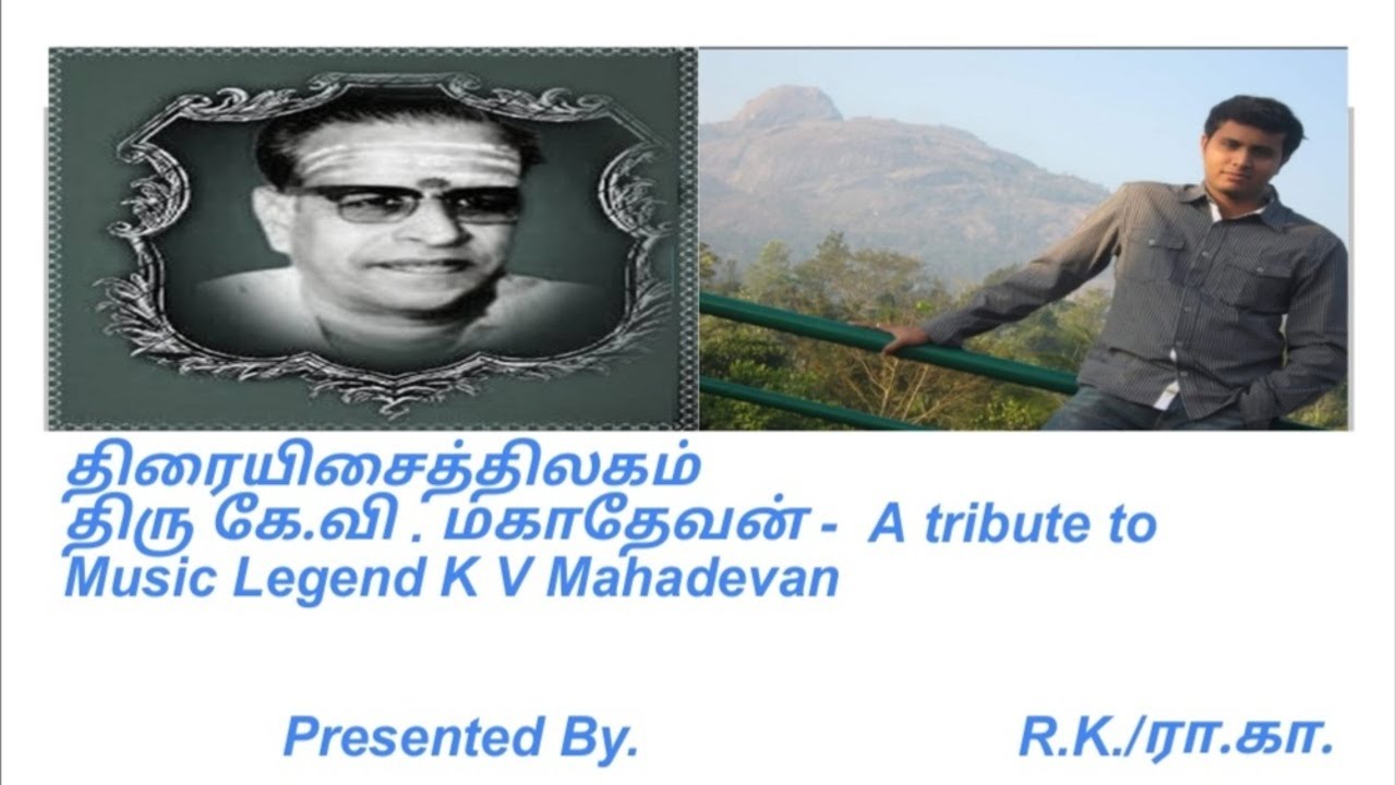 திரையிசைத்திலகம் திரு கே வி மகாதேவன் A tribute to Music Legend K V ...
