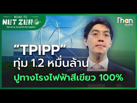 “TPIPP” ทุ่ม 1.2 หมื่นล้าน ปูทางโรงไฟฟ้าสีเขียว 100% | ROAD TO NET ZERO - YouTube
