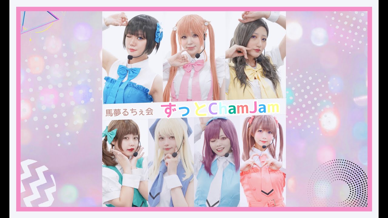 【推し武道】ずっとChamJam【踊ってみた】 - YouTube