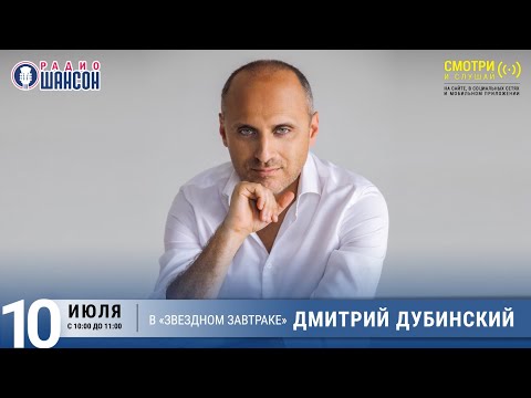 Дмитрий ДУБИНСКИЙ в «Звёздном завтраке» на Радио Шансон