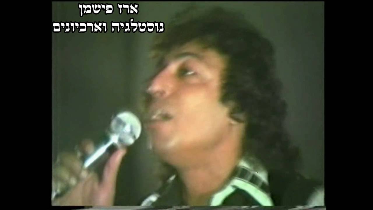אבנר גדסי 1981 - "יש רגעים" נדיר Avner Gadassi - YouTube