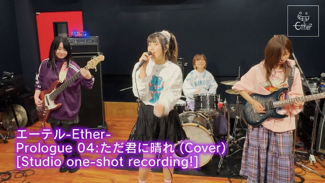 ただ君に晴れ(Cover)1Chorus : ガールズバンド「エーテル-Ether-」 Prologue 04 [Studio one-shot recording!] - YouTube