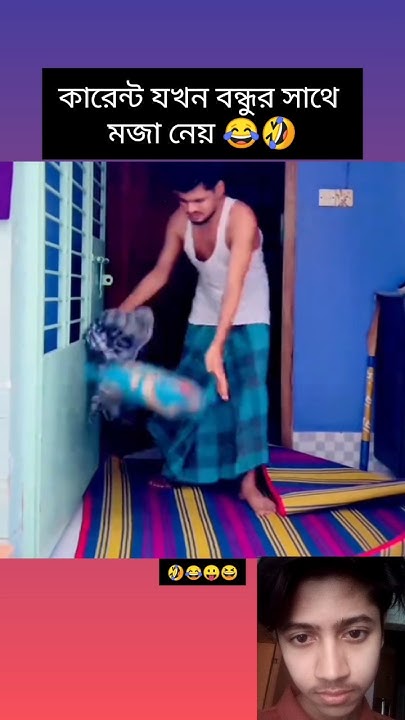 😂😛কারেন যখন বন্ধুর সাথে মজা নেয়। New shorts Bangla।#funny #trending #comedy #tiktok #foryou # ...