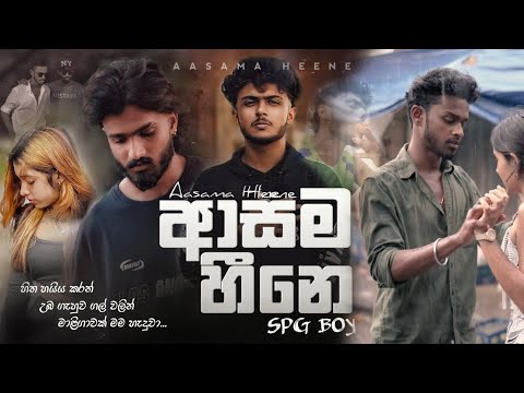 Asama Hine - SPG Boy [මගෙ පනයි මගෙ ආදර අම්මා] New Sinhala Rap 2025 | New sinhala Song 2026| Amma Rap