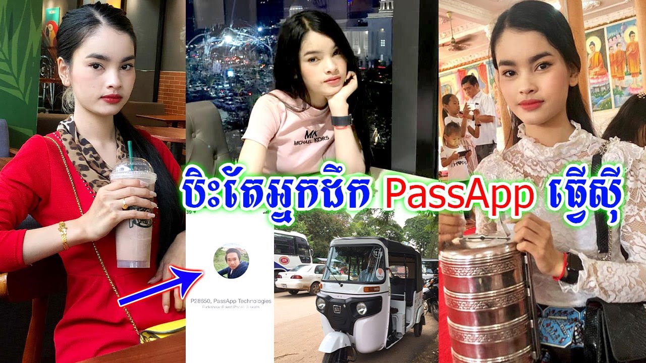នារី ម្នាក់ បិះតែអ្នកដឹក PassApp ... - YouTube