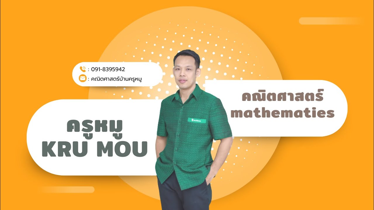 ครูหมู PKS MATH Driv EP 04 2 - YouTube
