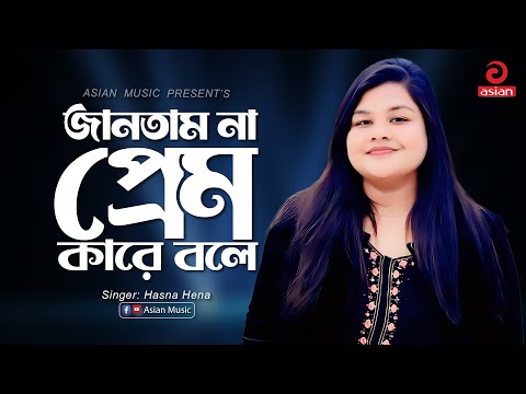 Jantam Na Prem | জানতাম না প্রেম কারে বলে | Hasna Hena | Asian Music