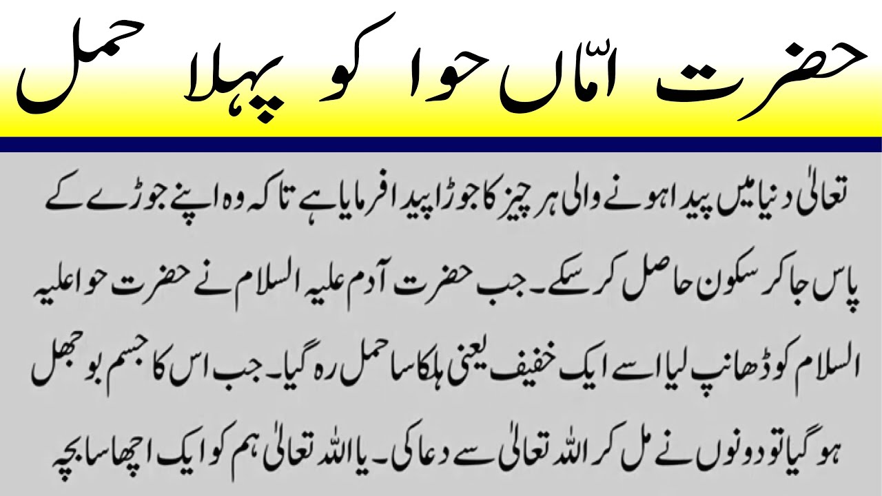 dunya main pehla hamal jab hazrat amma hawa as ko hua || islamic ...