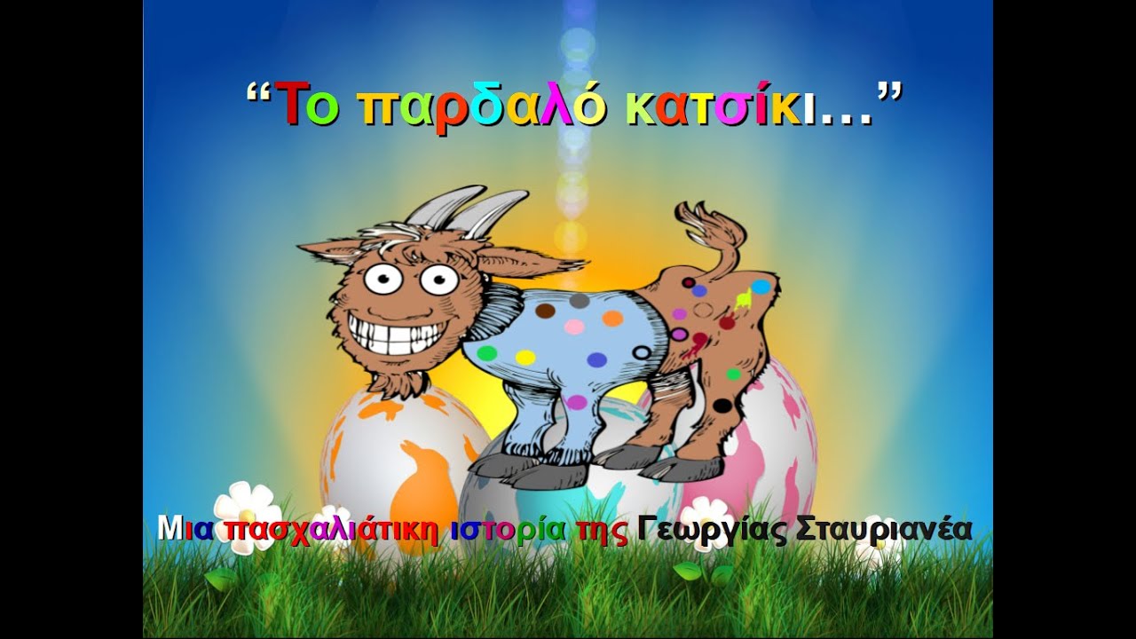 "Το παρδαλό κατσίκι"μια πασχαλιάτικη ιστορία της Γ.Σταυριανέα- Λόγος με ...
