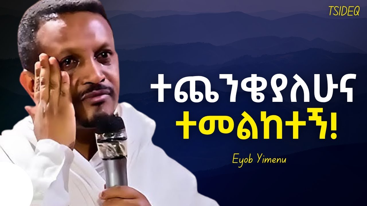 ተስፋ እንደሌላቸው አታልቅሱ! | Eyob Yimenu New Sibket - YouTube