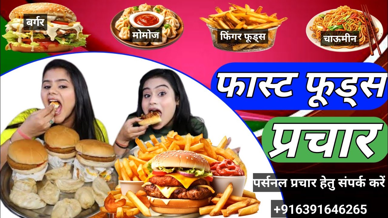 चाऊमीन बर्गर मोमोज फिंगर फूड्स प्रचार | chaumin burger momos finger ...