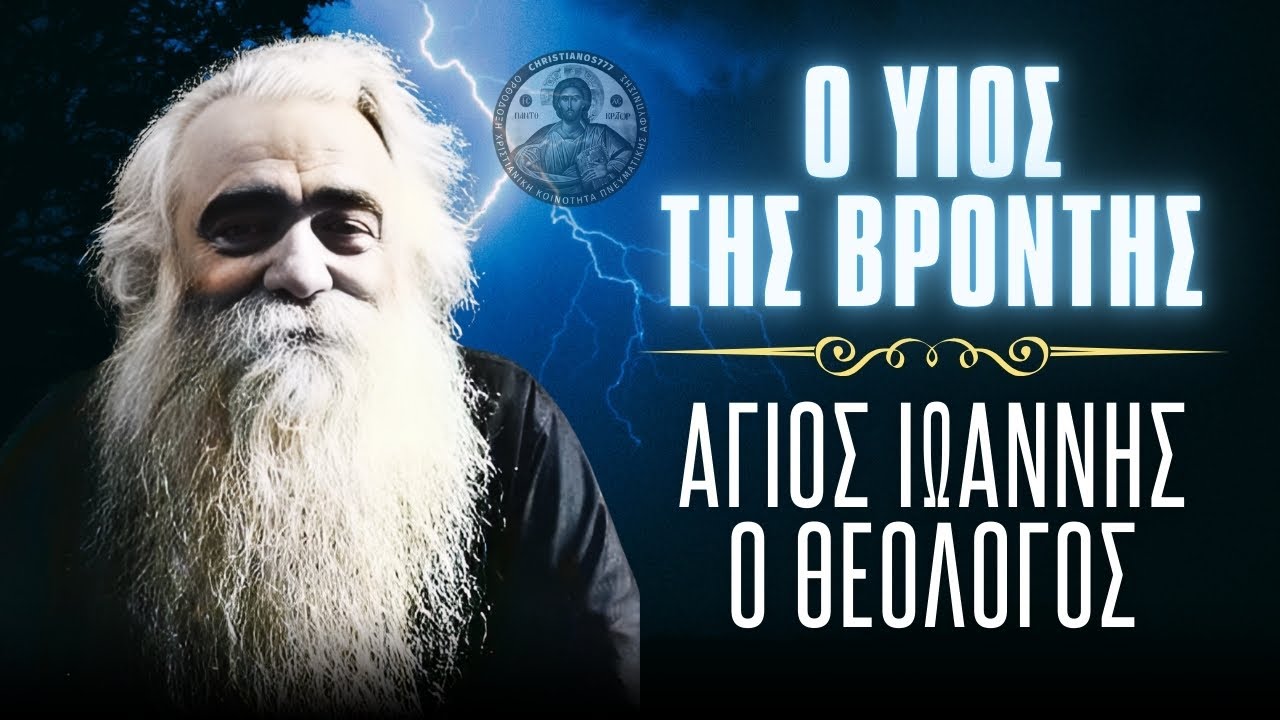 Ο Υιός της Βροντής - Άγιος Ιωάννης ο Θεολόγος (Μετάσταση) # ...
