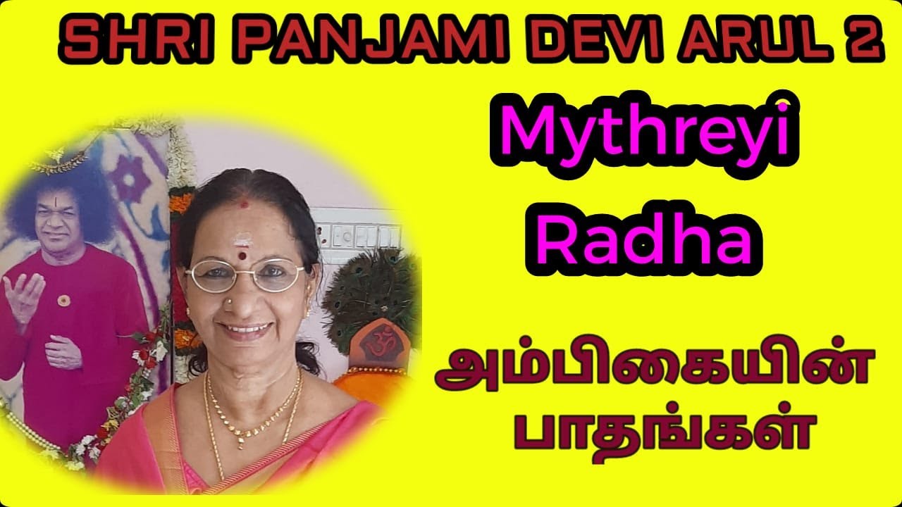அம்பிகையின் பாதங்கள் / Shri Panjami Devi Arul - YouTube