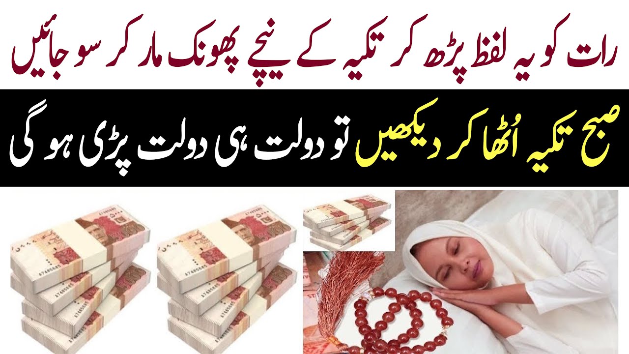 Rat ko Ye Lafz Parh kar Takiye ke Neeche Phonk Maar kar Soo jaye bs ...