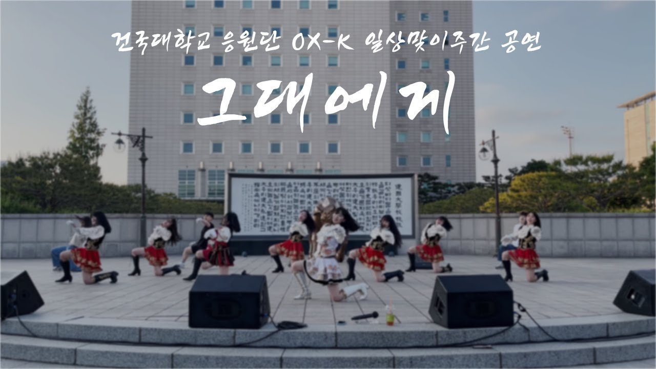 [2022.05.26 건국대학교 응원단 OX-K 일상맞이주간 53대 공연] 5. 그대에게 - YouTube