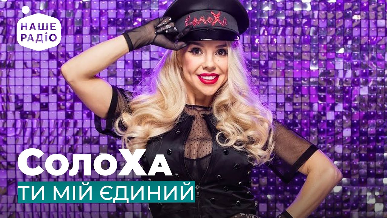 СОЛОХА - ТИ МІЙ ЄДИНИЙ - YouTube