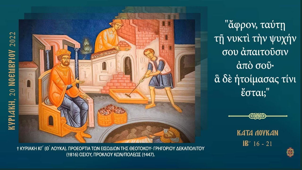 ⭕ ΟΡΘΡΟΣ ΚΑΙ ΘΕΙΑ ΛΕΙΤΟΥΡΓΙΑ ΚΥΡΙΑΚΗ Θ’ ΛΟΥΚΑ - YouTube