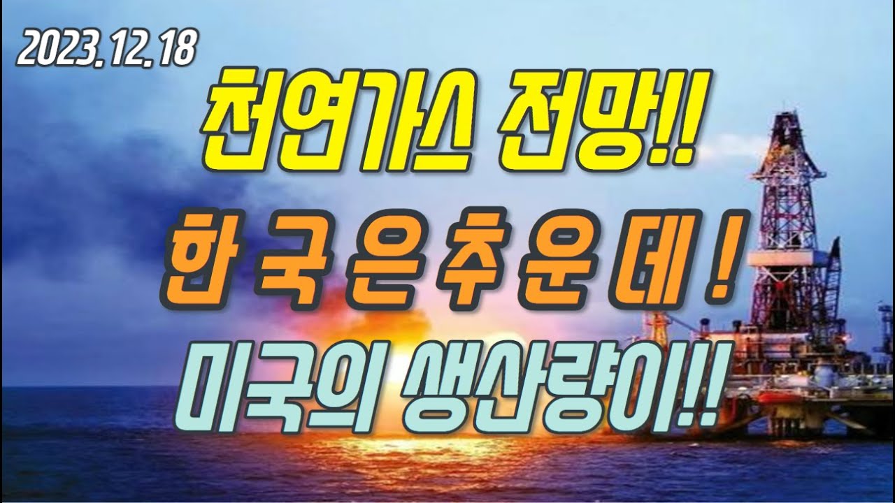 천연가스전망 한국이 추워서 오르는것일까 기술적 반등일까 그런데 미국 생산량을 보니 Youtube