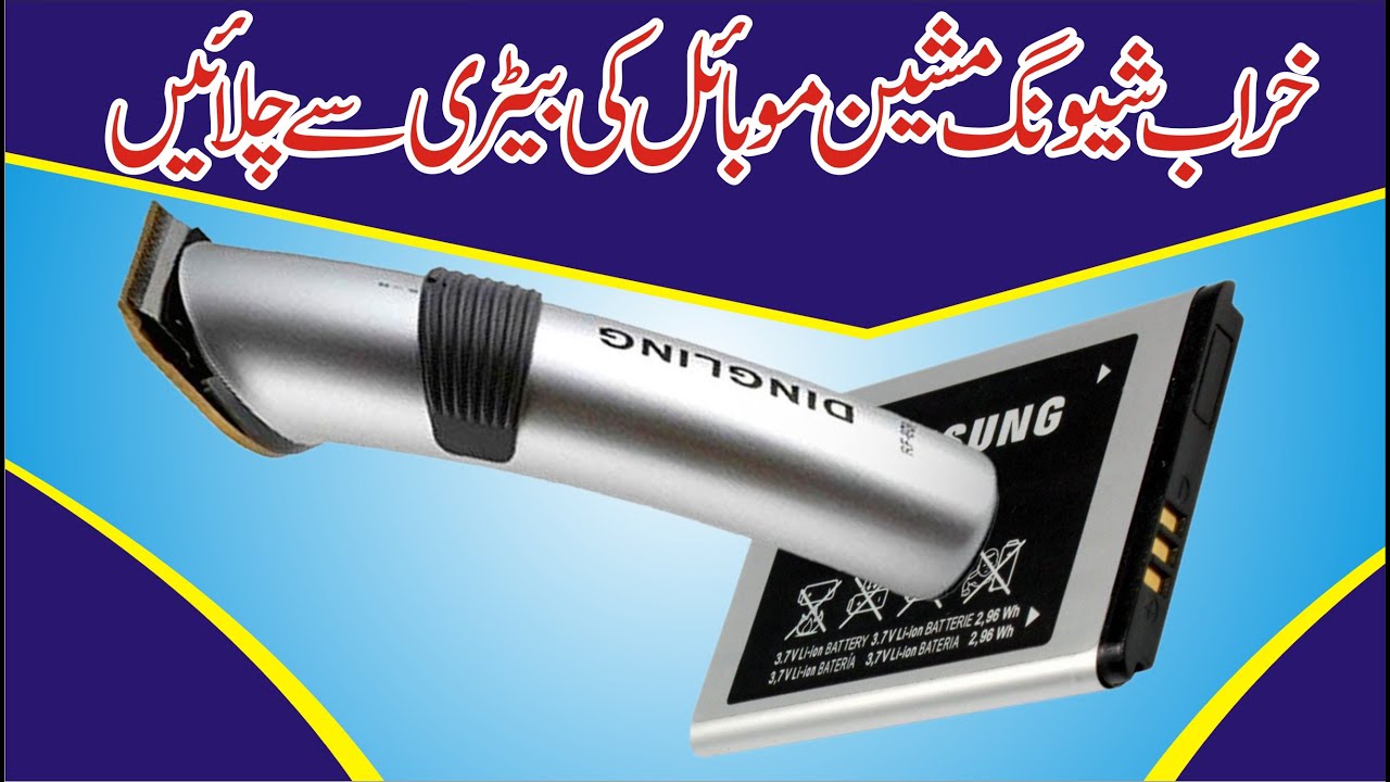 how to repair shaving machine with mobile battery in urdu | how to ...