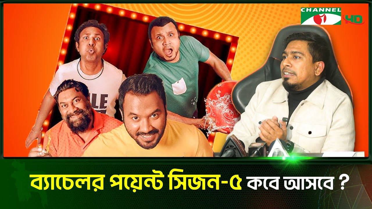 ব্যাচেলর পয়েন্ট সিজন-৫ কবে আসবে? Bachelor Point Season 5 - YouTube