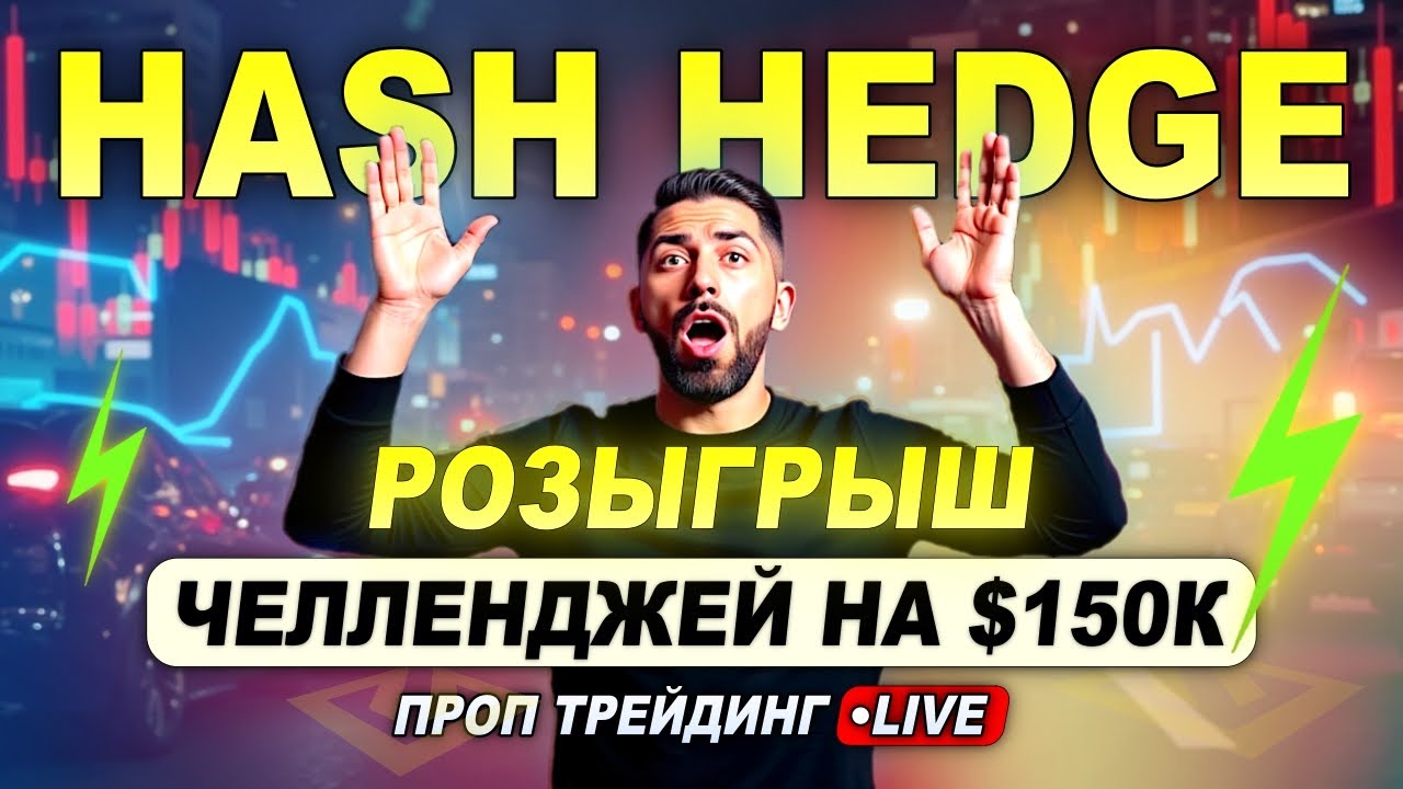РОЗЫГРЫШ ТРЕХ ПРОП-СЧЕТОВ ПО $50k HASH HEDGE - ШАНС ПОПАСТЬ НА ТУРНИР WSCT В ДУБАЕ - YouTube