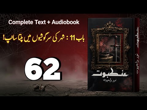 Ankaboot by Noor Rajpoot | Episode 62 | Chapter 11 | Complete Audiobook