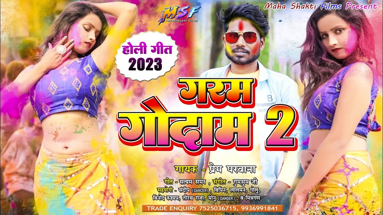#holigana || गरम गोदाम 2 || #garam_godam || Prem Parwana || Bhojpuri ...