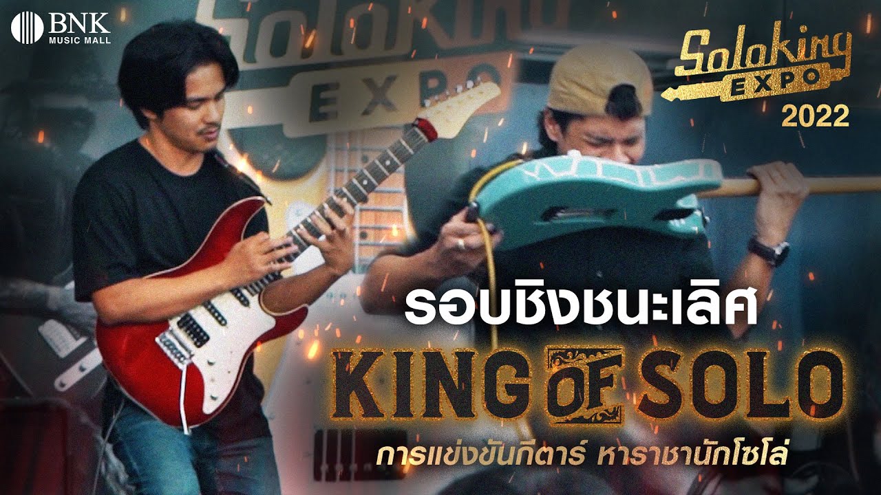 รอบชิงชนะเลิศ King of Solo ครั้งที่ 1 [ เบียร์ ปิยะวัฒน์ vs เจมส์ กสิกร ...