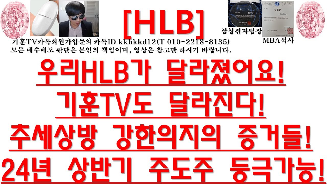 [주식투자]HLB(우리HLB가 달라졌어요!기훈TV도 달라진다!추세상방 강한의지의 증거들!24년 상반기 주도주 등극가능!) - YouTube