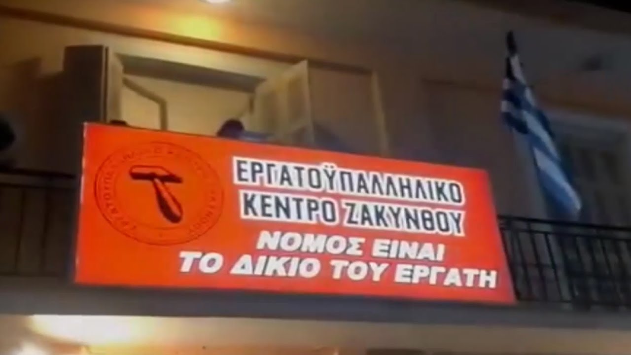 ΣΥΛΛΑΛΗΤΗΡΙΟ ΤΟΥ ΕΡΓΑΤΙΚΟΥ ΚΕΝΤΡΟΥ ΖΑΚΥΝΘΟΥ ΕΝΑΝΤΙΑ ΣΤΗΝ ΑΝΤΙΛΑΪΚΗ ...