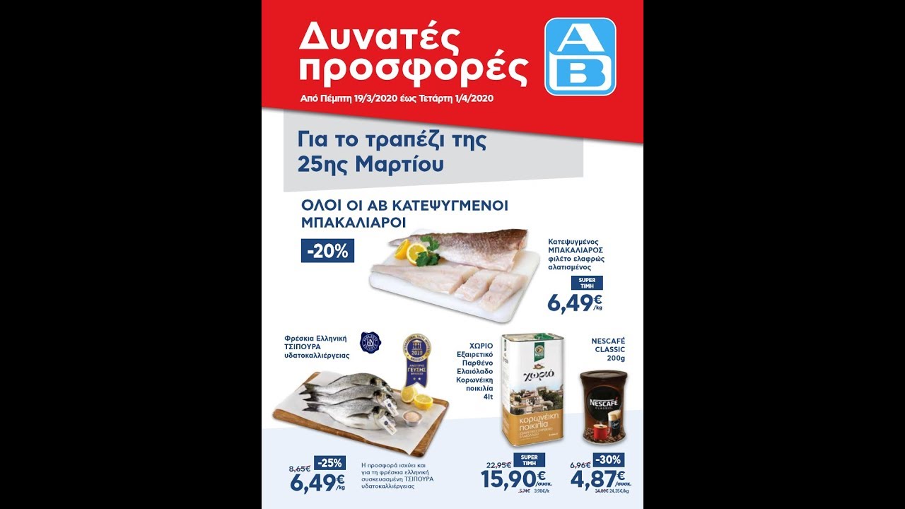 ΑΒ ΒΑΣΙΛΟΠΟΥΛΟΣ 19 03 01 04 2020 ΦΥΛΛΑΔΙΟ ΠΡΟΣΦΟΡΩΝ Youtube