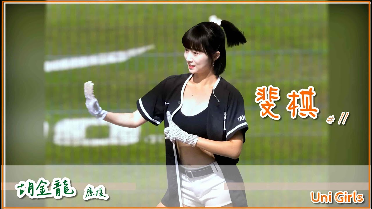 【Uni Girls｜斐棋 Faye】胡金龍 X 應援《統一獅 vs 樂天桃猿 》(20230422) 台湾プロ野球応援｜統一ライオンズ 〔雙獅主題日 & 1童趣冒險〕 - YouTube