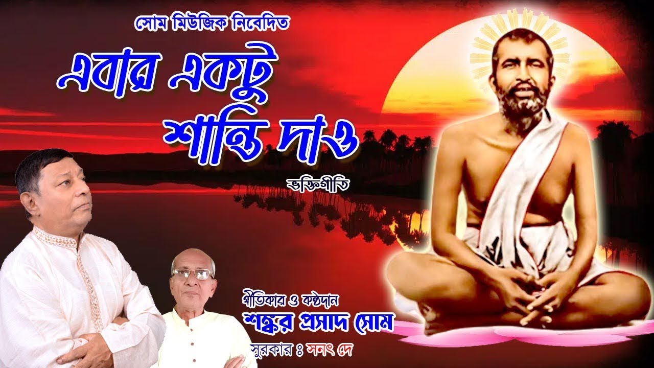 এবার একটু শান্তি দাও II ভক্তিগীতি II শঙ্কর প্রসাদ সোম II সোম মিউজিক II ... এবার একটু শান্তি দাও II ভক্তিগীতি II শঙ্কর প্রসাদ সোম II সোম মিউজিক II ...