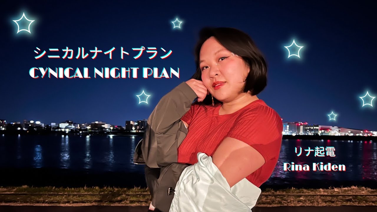 【Rina Kiden ⚡️ リナ起電】 Cynical Night Plan シニカルナイトプラン 【踊ってみた】 - YouTube