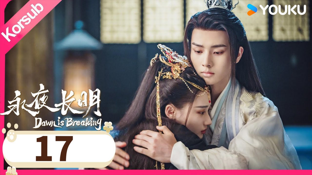🔥영야장명🔥#한국어자막【17화】 #로맨스 #중드 #youku #유쿠 EP.17 - YouTube