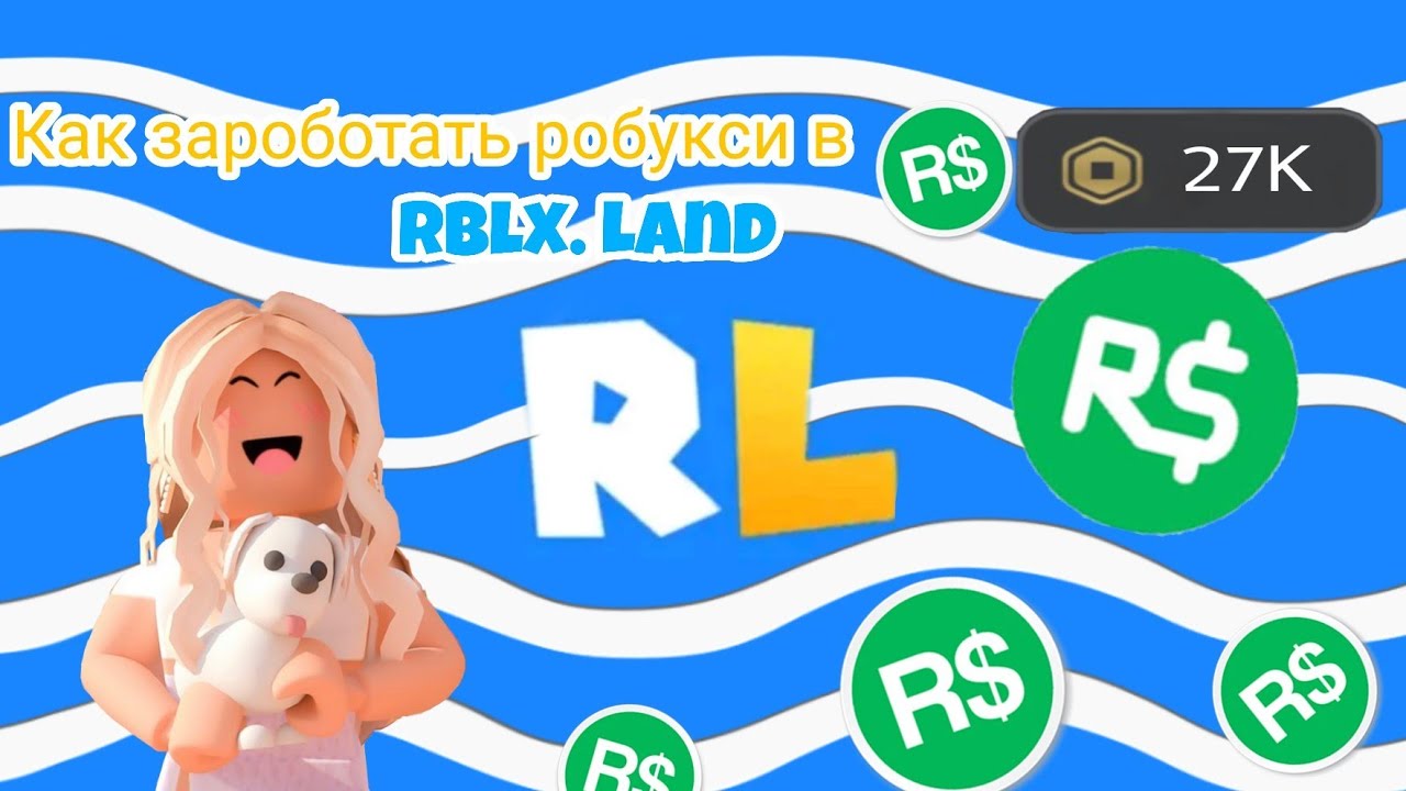 /КАК ЗАРОБОТАТЬ РОБУКСИ В RBLX. LAND? // - YouTube