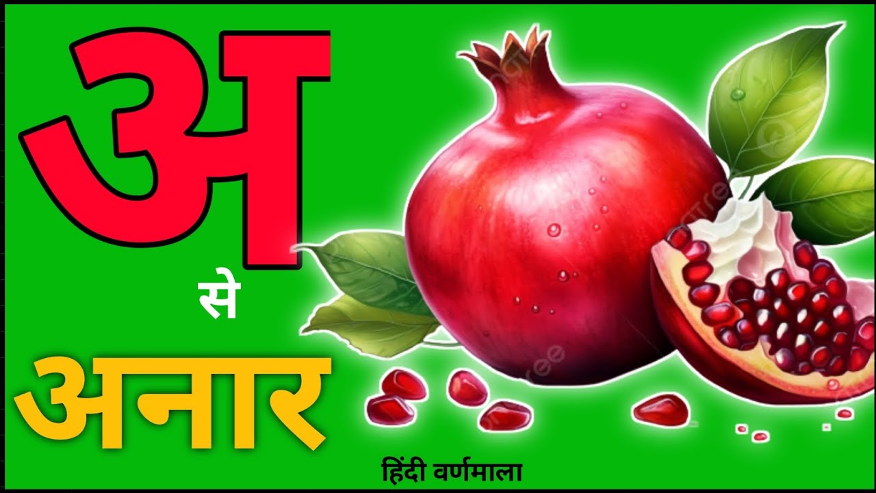 अ से अनार आ से आम, हिंदी वर्णमाला,a se anar aa se aam, अआइईउऊ, क से ...