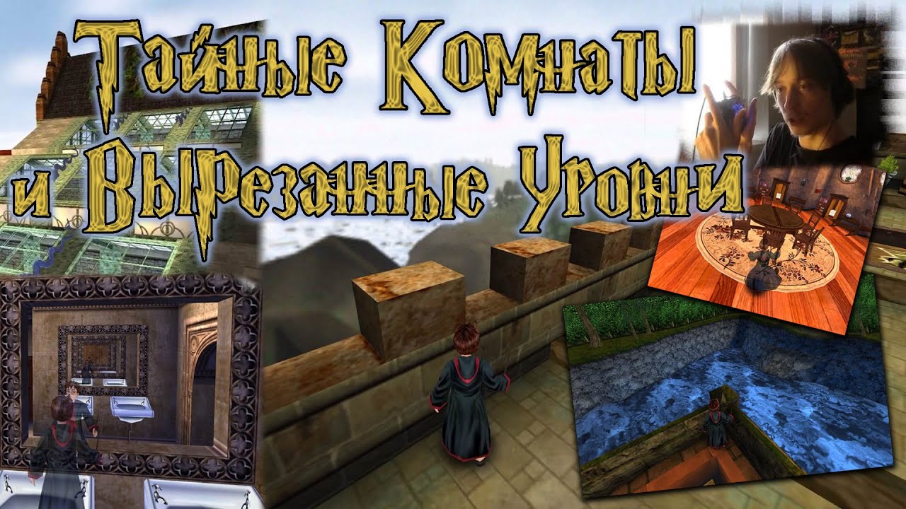 заценим-ка моды на Тайную Комнату !! (Harry Potter and the Chamber Of ...