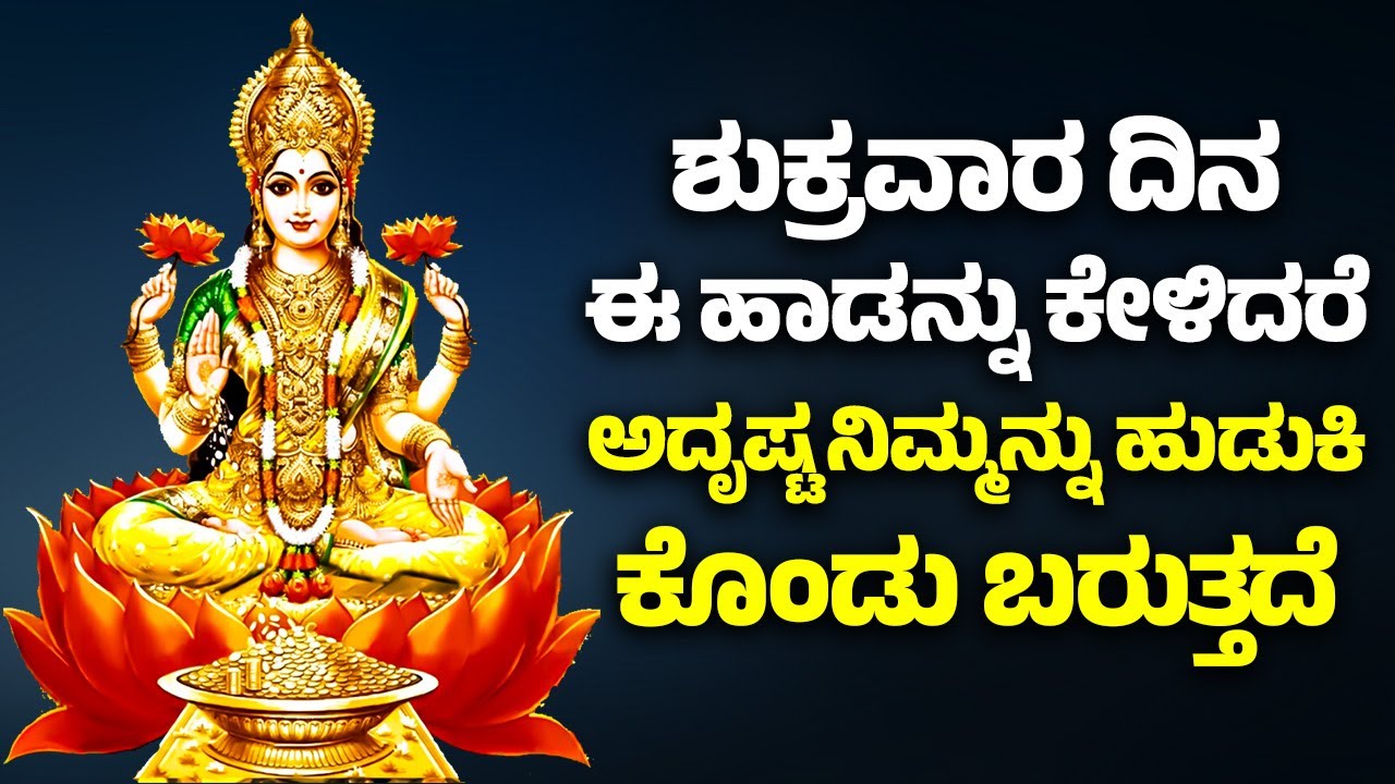 ಶುಕ್ರವಾರ ದಿನ ಈ ಹಾಡನ್ನು ಕೇಳಿದರೆ ಅದೃಷ್ಟ ನಿಮ್ಮನ್ನು ಹುಡುಕಿ ಕೊಂಡು ಬರುತ್ತದೆ | LAKSHMI DEVI KANNADA ...