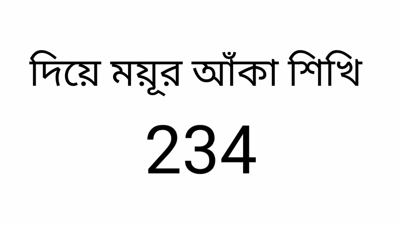 234 দিয়ে ময়ূর আঁকা শিখি। ময়ুরের ছবি আঁকা। How to draw a Picoak ...