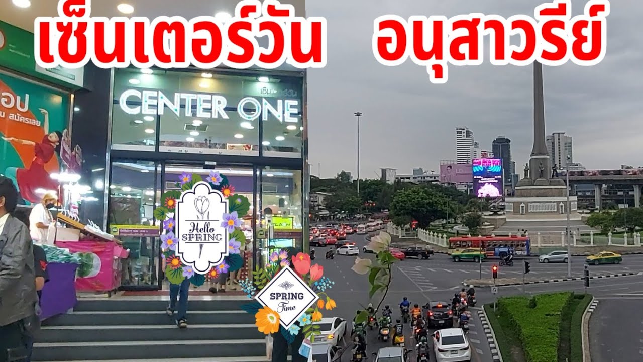 เซ็นเตอร์ วัน center one อนุสาวรีย์ชัยสมรภูมิ - YouTube