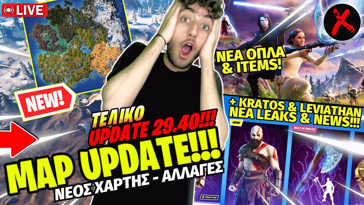 🔴MAP UPDATE ΤΩΡΑ! (ΝΕΟΣ ΧΑΡΤΗΣ)😱LEVIATHAN & KRATOS ΝΕΑ LEAKS + ΟΠΛΑ ...