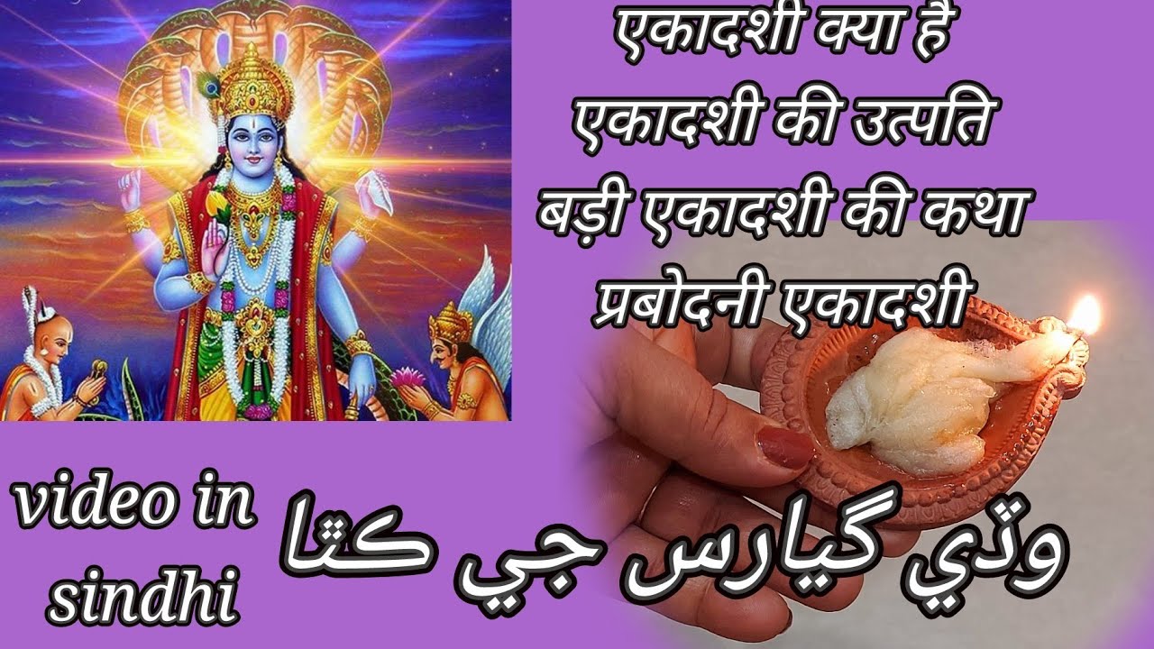 Badi gyaras, vadi gyaras katha , ekadashi kya hai, ekadashi ki utpati ...