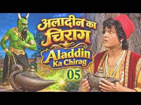 अलादीन की कहानी | Episode 5 | Aladdin Ka Chirag | Alif Laila