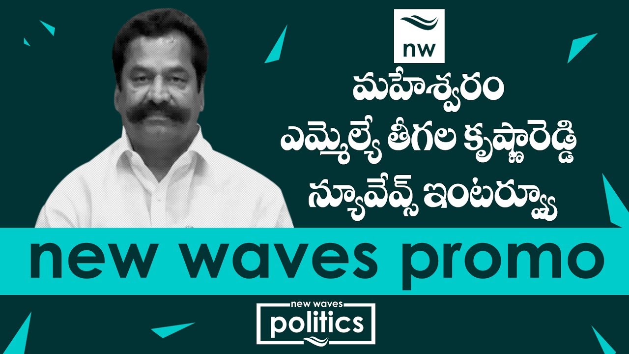 MLA Teegala Krishna Reddy Exclusive Interview PROMO | New Waves - YouTube